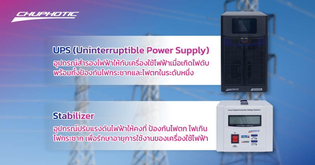 เจาะลึกความต่าง UPS กับ Stabilizer วิธีใช้งาน เลือกแบบไหนให้คุ้มค่า ...