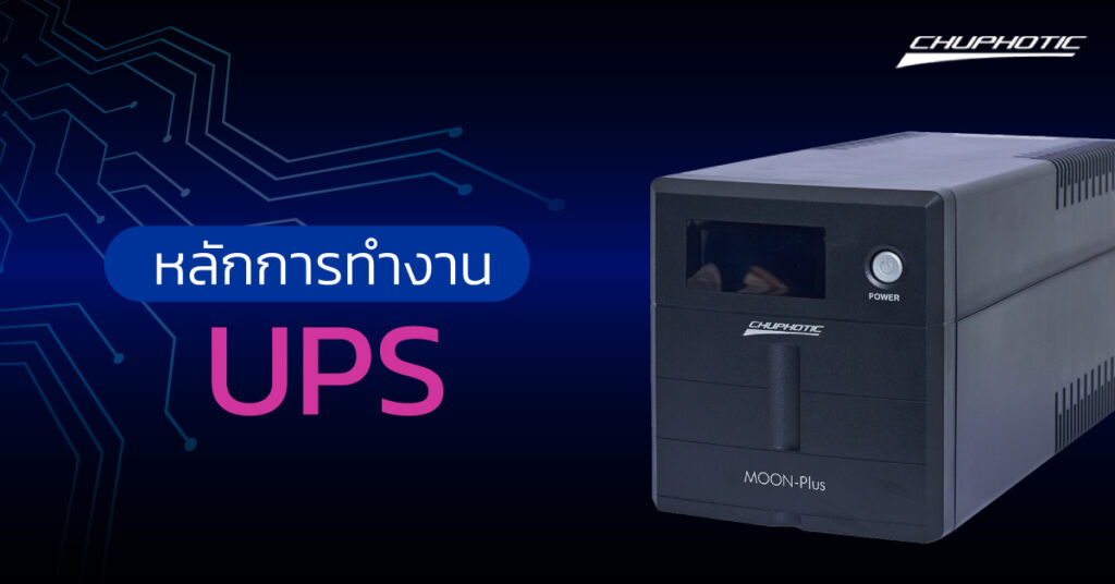 UPS กับ Stabilizer แตกต่างตรงไหน? เลือกใช้ยังไง? - Chuphotic