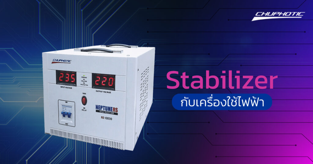 UPS กับ Stabilizer แตกต่างตรงไหน? เลือกใช้ยังไง? - Chuphotic