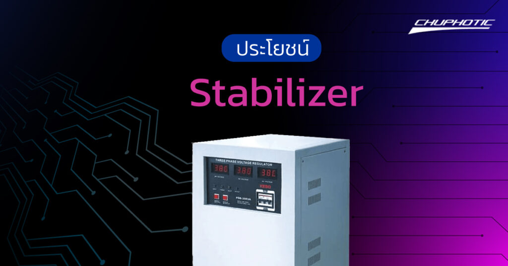 UPS กับ Stabilizer แตกต่างตรงไหน? เลือกใช้ยังไง? - Chuphotic