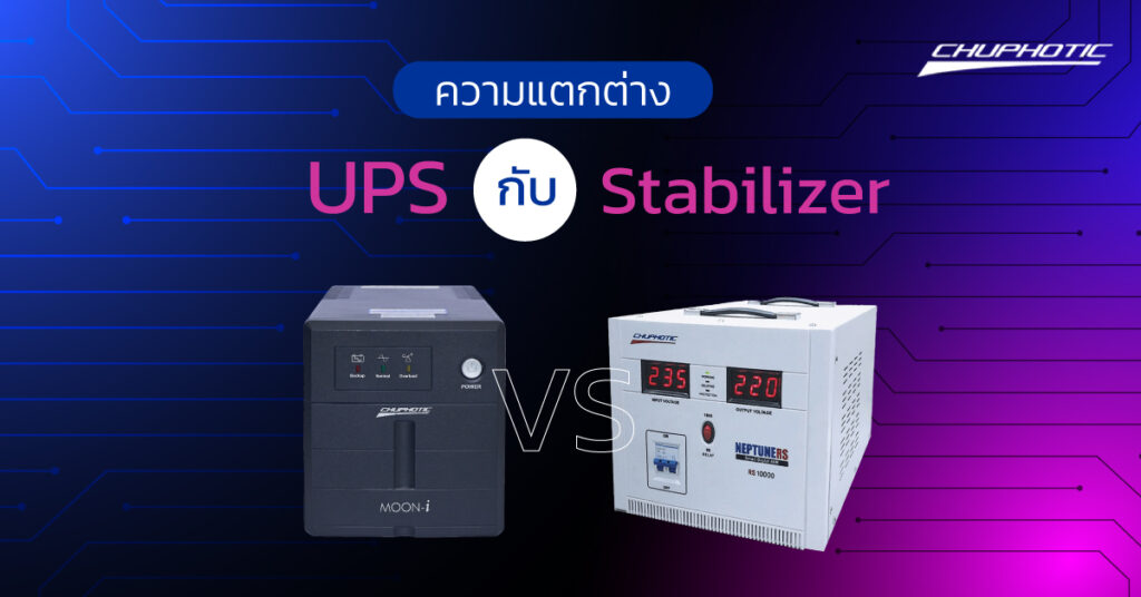 UPS กับ Stabilizer แตกต่างตรงไหน? เลือกใช้ยังไง? - Chuphotic