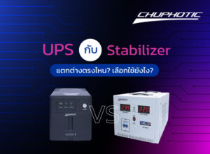 UPS กับ Stabilizer แตกต่างตรงไหน? เลือกใช้ยังไง? - Chuphotic
