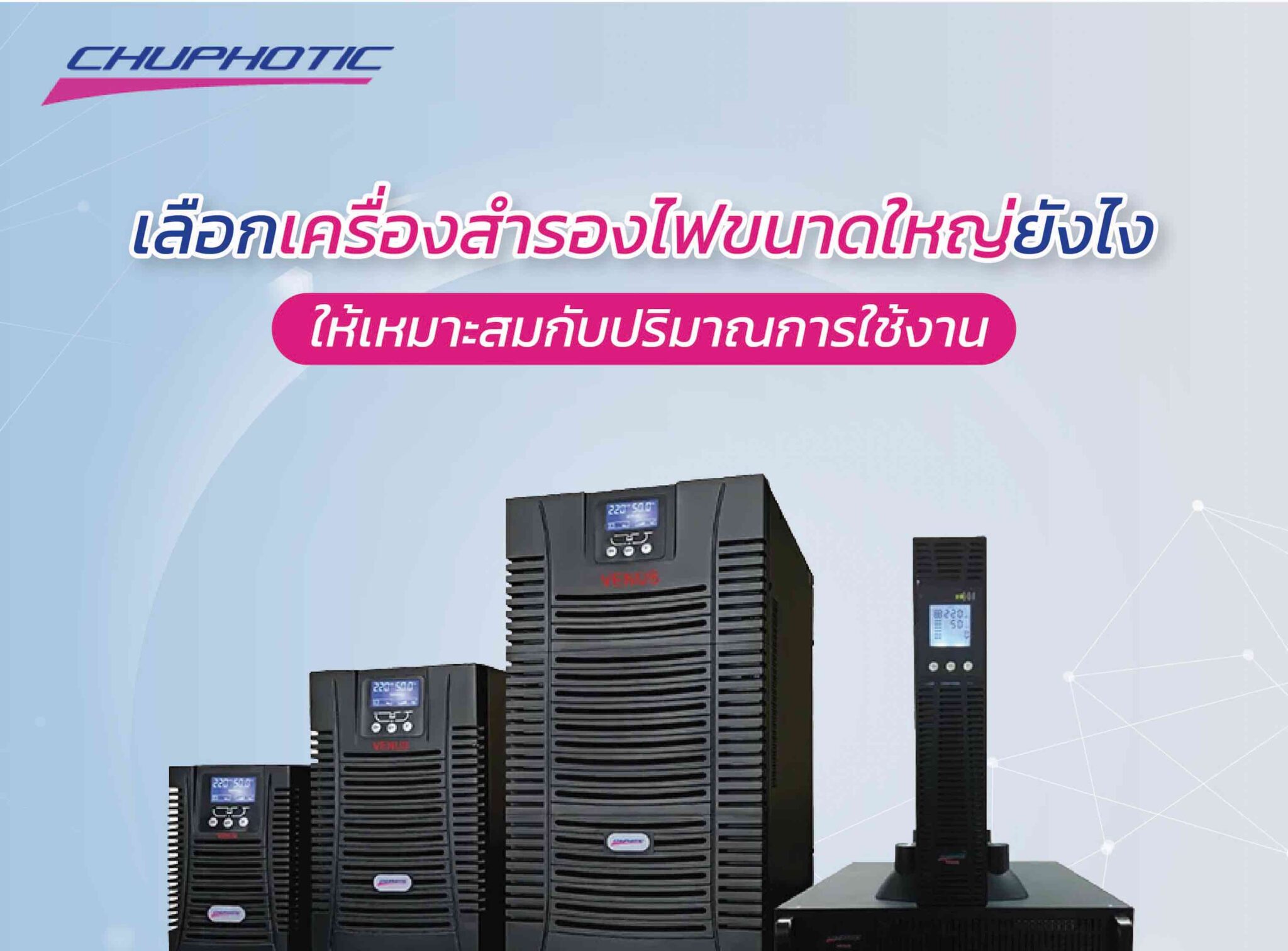 เลือกเครื่องสำรองไฟขนาดใหญ่ยังไง ให้เหมาะสมกับปริมาณการใช้งาน - Chuphotic