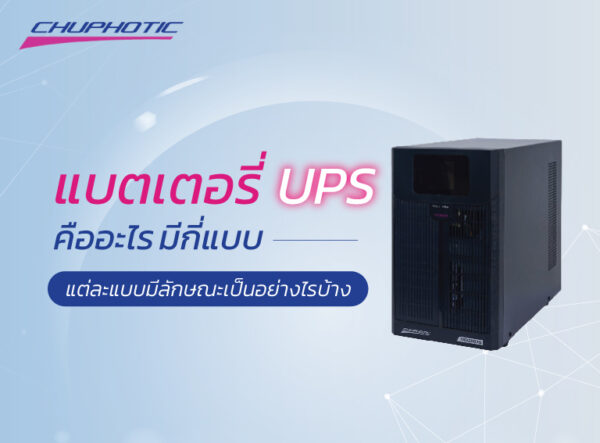 แบตเตอรี่ UPS คืออะไร มีกี่แบบ แต่ละแบบมีลักษณะเป็นอย่างไรบ้าง - Chuphotic