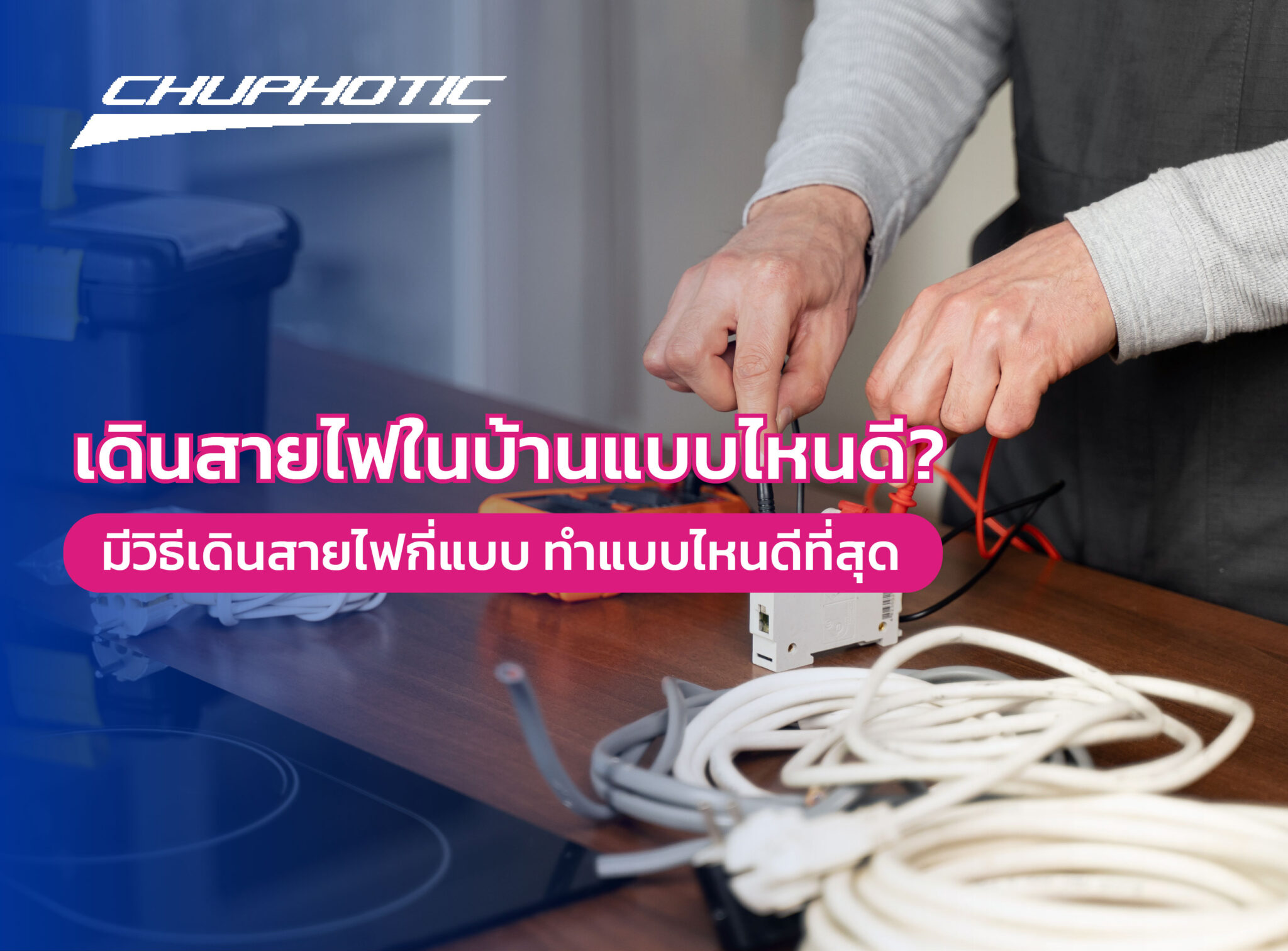 เดินสายไฟในบ้านแบบไหนดี? มีวิธีเดินสายไฟกี่แบบ ทำแบบไหนดีที่สุด - Chuphotic