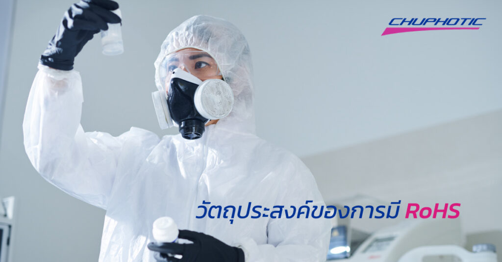 RoHS คือมาตรฐานอะไร จัดตั้งขึ้นเพื่อวัตถุประสงค์ใด มีกำหนดไว้กี่ชนิด - Chuphotic