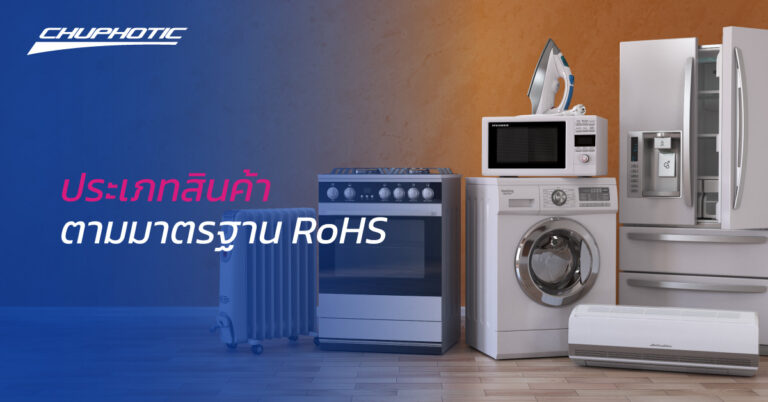 RoHS คือมาตรฐานอะไร จัดตั้งขึ้นเพื่อวัตถุประสงค์ใด มีกำหนดไว้กี่ชนิด - Chuphotic