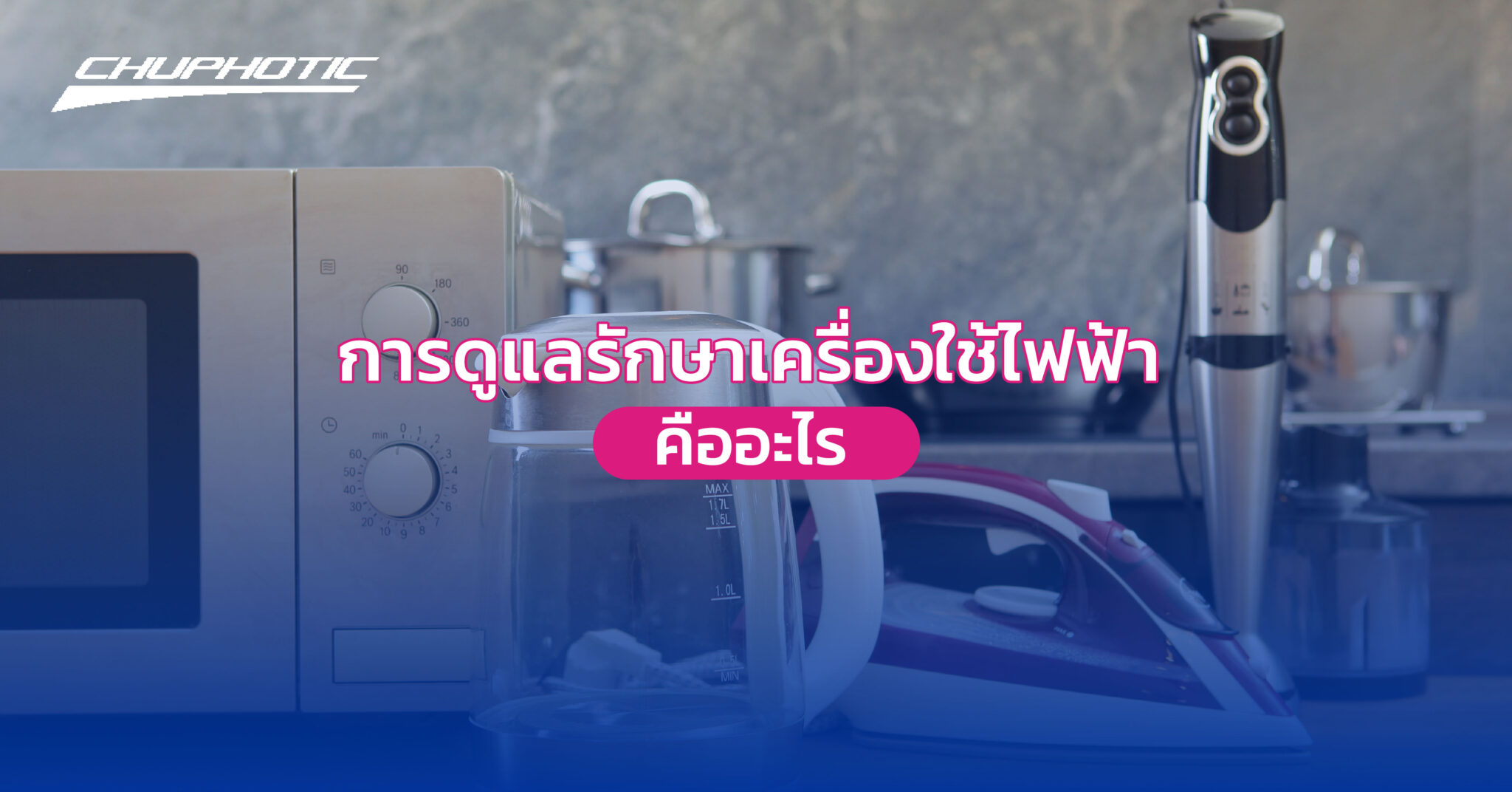 วิธีการดูแลรักษาเครื่องใช้ไฟฟ้า กันไฟเกิน ไฟตก ช่วยยืดอายุการใช้งาน - Chuphotic