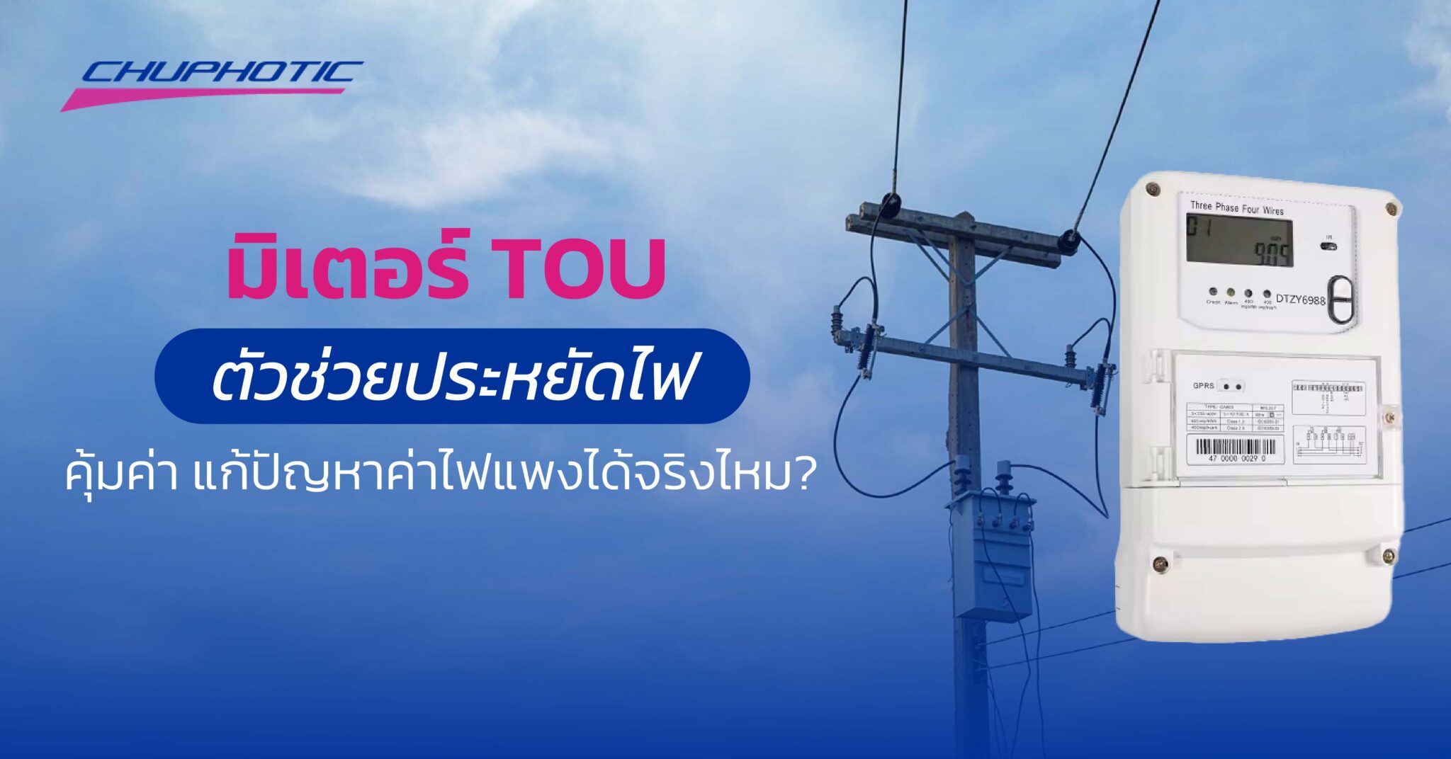 มิเตอร์ TOU ตัวช่วยประหยัดไฟ คุ้มค่า แก้ปัญหาค่าไฟแพงได้จริงไหม? - Chuphotic